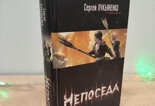 Книга "Непоседа" Сергея Лукьяненко