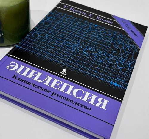 Книга Эпилепсия Клиническое рук-во, Броун, Холмс