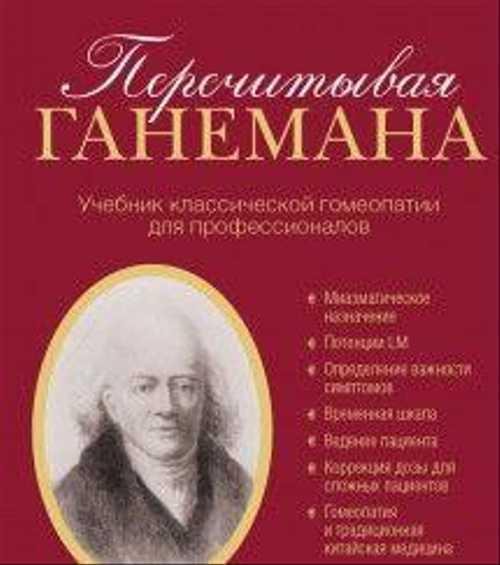 Де Схеппер "Перечитывая Ганемана" (гомеопатия)