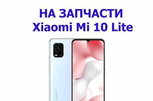 Xiaomi Mi 10 Lite 5G M2002J9G 6/64 на запчасти