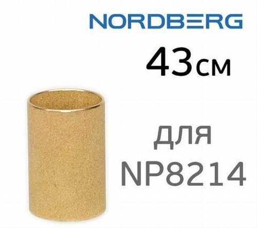 Фильтрующий элемент Nordberg для NP8214 (43мм) бро