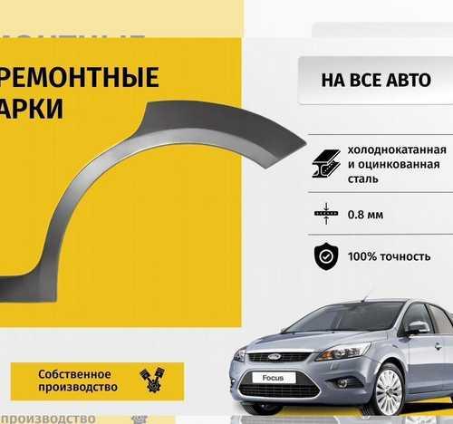 Арки ремонтные Mercedes-Benz