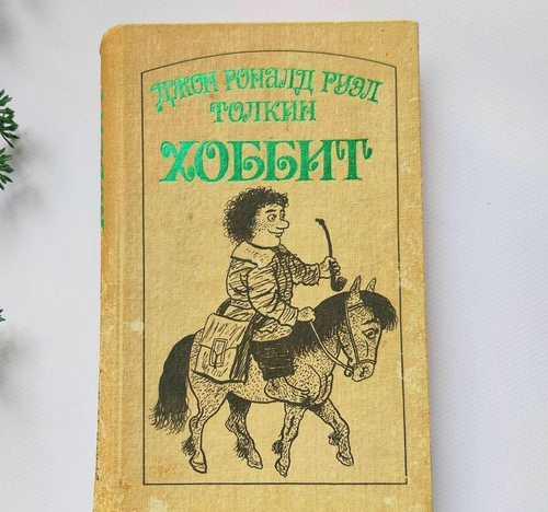 Хоббит или туда и обратно Джон Р.Р. Толкин