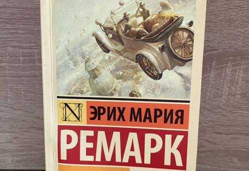 Книга новая Три товарища Э.М. Ремарк