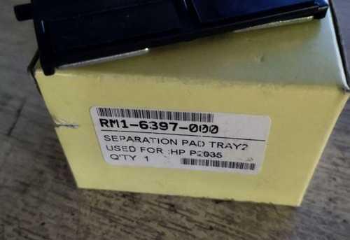 Rm1-6397-Тормозная площадка из кассеты HP LJ P2035