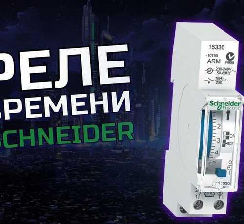 Автоматы Schneider Блок Управления