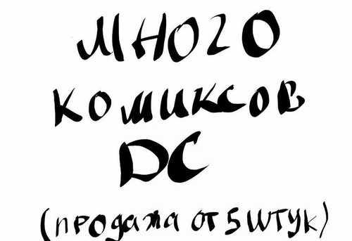 Комиксы DC (цена обсуждается)