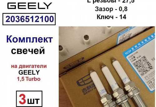 Компл-т свечей geely 2036512100 двиг-ли 1,5 Turbo