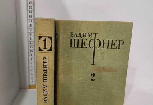 Шефнер Вадим. Избранные произведения в 2томах