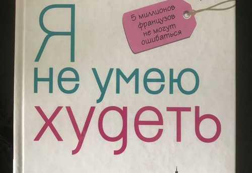 Книга Пьер Дюкан «Я не умею худеть»