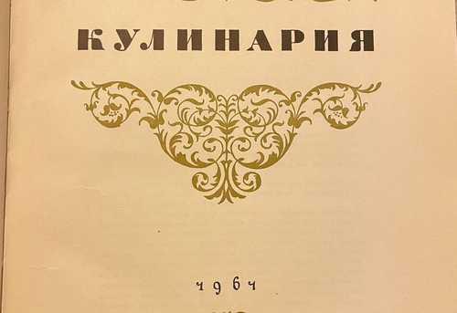 Кулинария, 1964 г