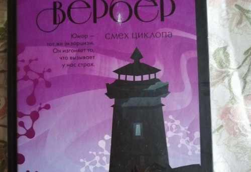 Книга Смех циклопа