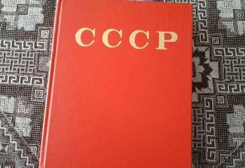 СССР. Энциклопедический справочник