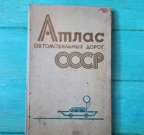 Атлас автомобильных дорог СССР 1974