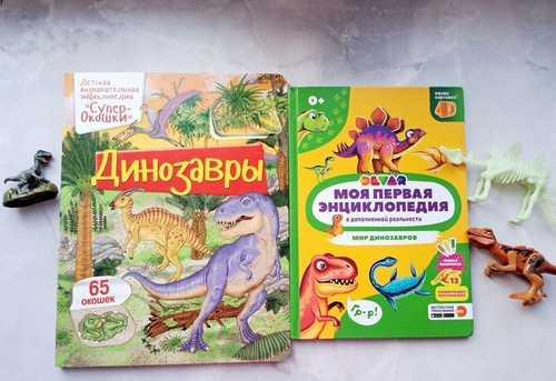 Детские книги. Про динозавров