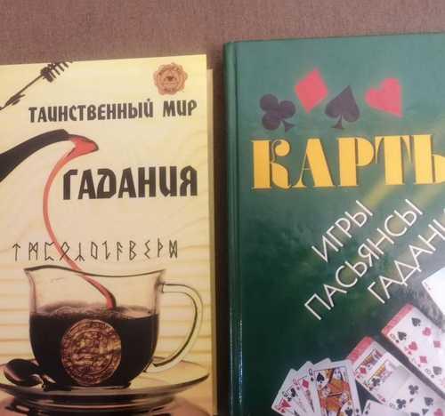 Книга гаданий игры, пасьянсы и др