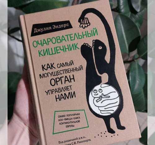 Книга Очаровательный кишечник