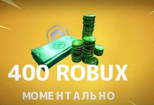 400 robux моментально, все безопасно