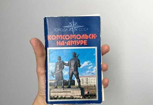 Открытки набор г. Комсомольск на Амуре 1975 СССР