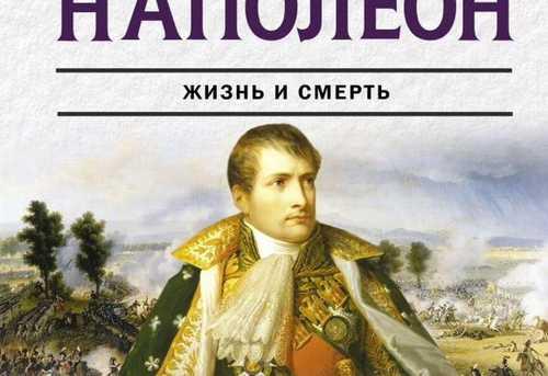 Наполеон. Жизнь и смерть