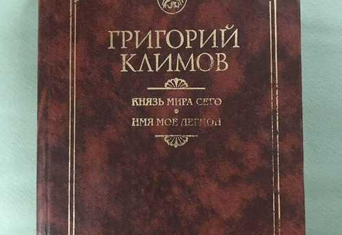 Климов Князь мира сего Имя мое легион Песнь победи