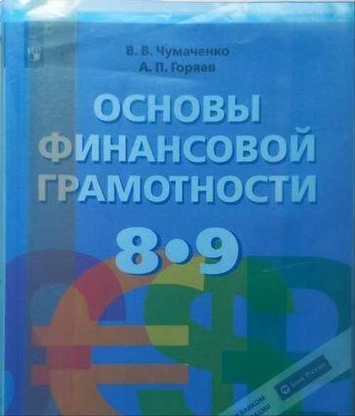 Учебник Основы финансовой грамотности