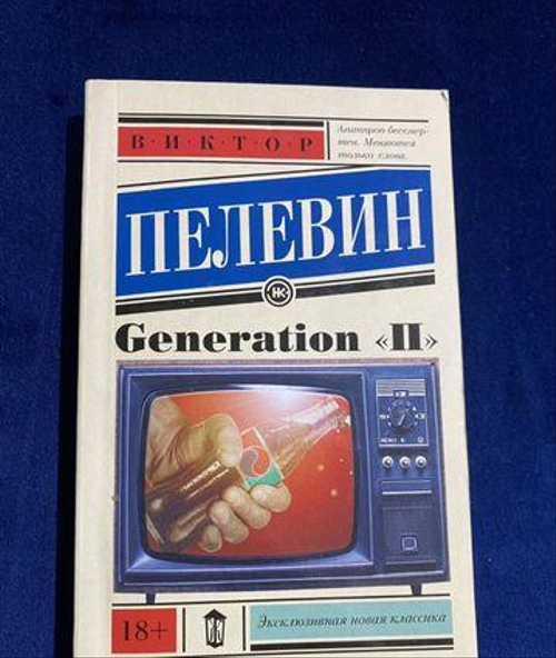 Книга Generation «П» В.Пелевин