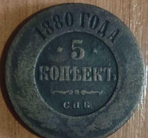 Продам монету 5 копеек 1880 год