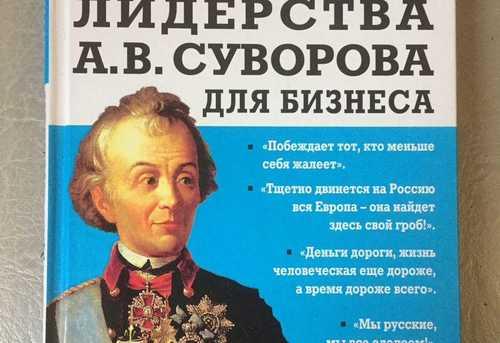 100 уроков лидерства А. В. Суворова для бизнеса