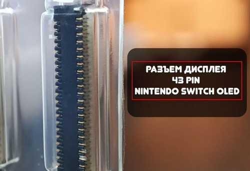Разъем дисплея 43 pin для Nintendo Switch Oled
