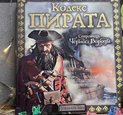 Книга Кодекс Пирата