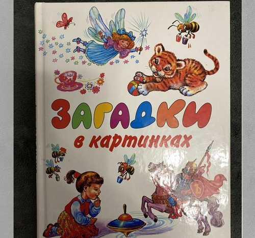 Книга загадки в картинках