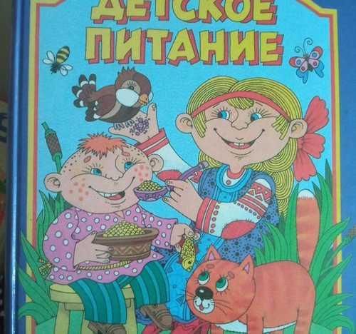 Книга детское питание