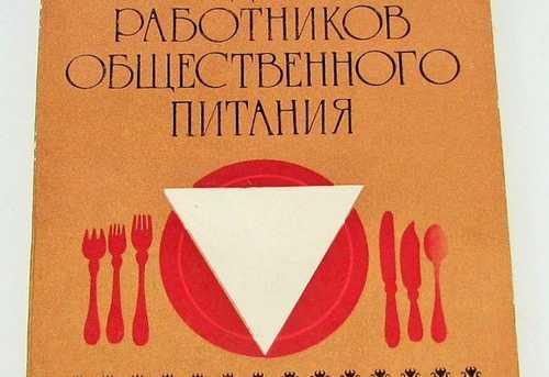 Пособие для работников общественного питания