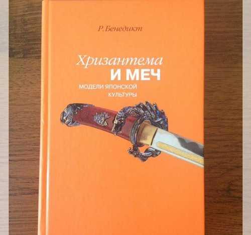 Книга Рут Бенедикт "Хризантема и меч" Наука, 2004