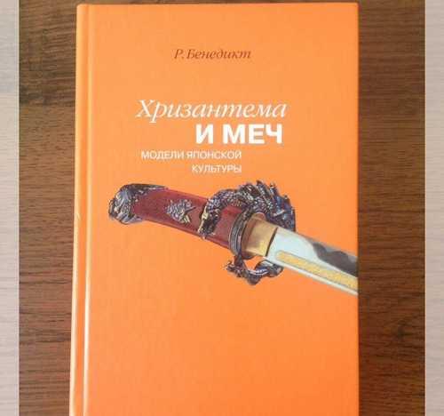 Книга Рут Бенедикт "Хризантема и меч" Наука, 2004