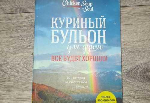 Книга "Куриный бульон"