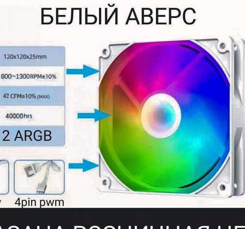 Кулер 120мм argb вентилятор аверс белый