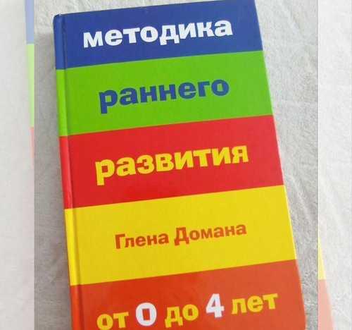 Методика раннего развития Глена Домана 0-4лет