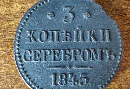 3 копейки серебром 1845 см