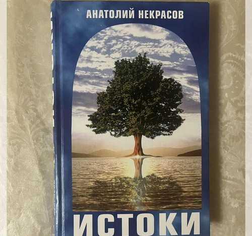 Книга Анатолий Некрасов Истоки
