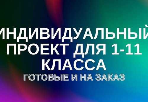 Школьные проекты 9,10,11 класс. Готовые и на заказ