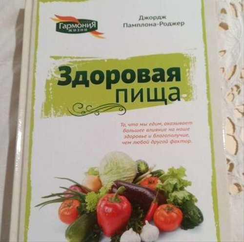 Книга о здоровом питании