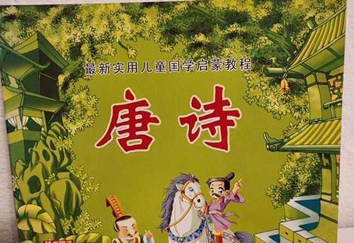 Детская книга на китайском, поэзия эпохи Тан