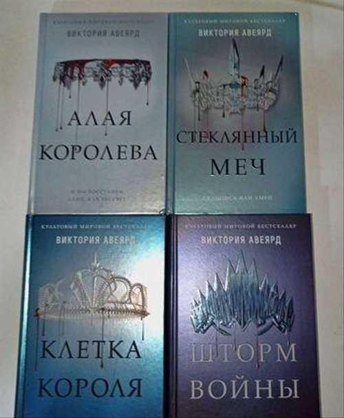 Серия книг "Алая королева" В. Авеярд