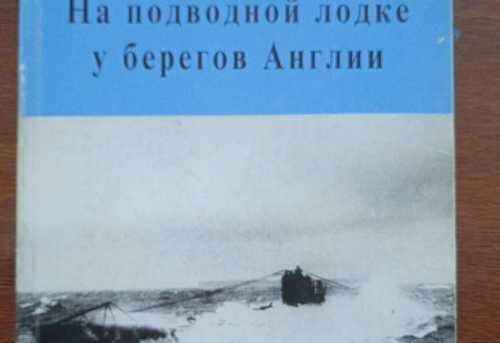 Хасхаген Э.На подводной лодке у берегов Англии