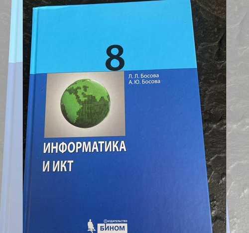 Учебники 8 класс Информатика и икт.новый