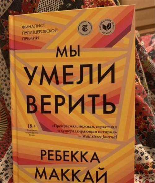 Ребекка Маккай «мы умели верить»