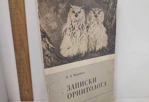 Воробьев К.А. Записки орнитолога. 1973г