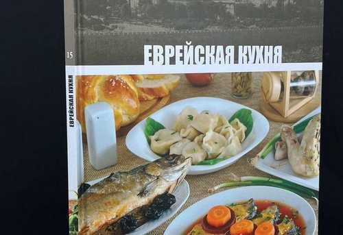 Кухни народов мира. Еврейская кухня